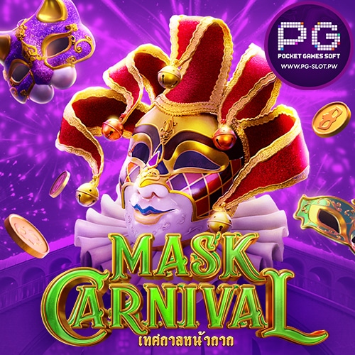 รีวิวเกม Mask Carnival เทศกาลหน้ากาก - PG SLOT